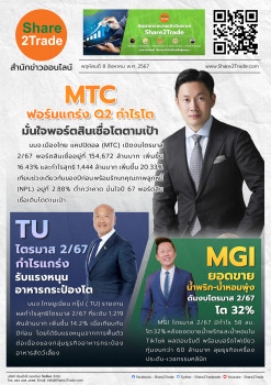 หนังสือพิมพ์อิเล็กทรอนิกส์ Share2Trade 8 ส.ค.2567 (MTC, TU, MGI) | Share2Trade
